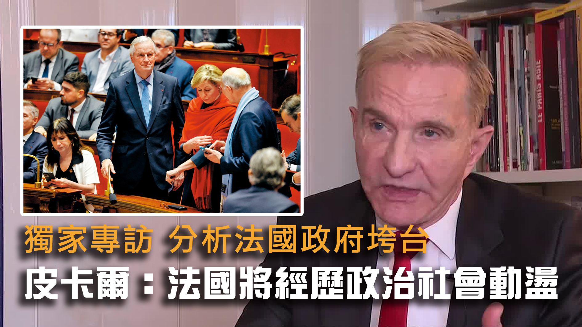 独家专访|法国专家:政府垮台 法国将经历政治社会动荡 凤凰网视频 凤凰网