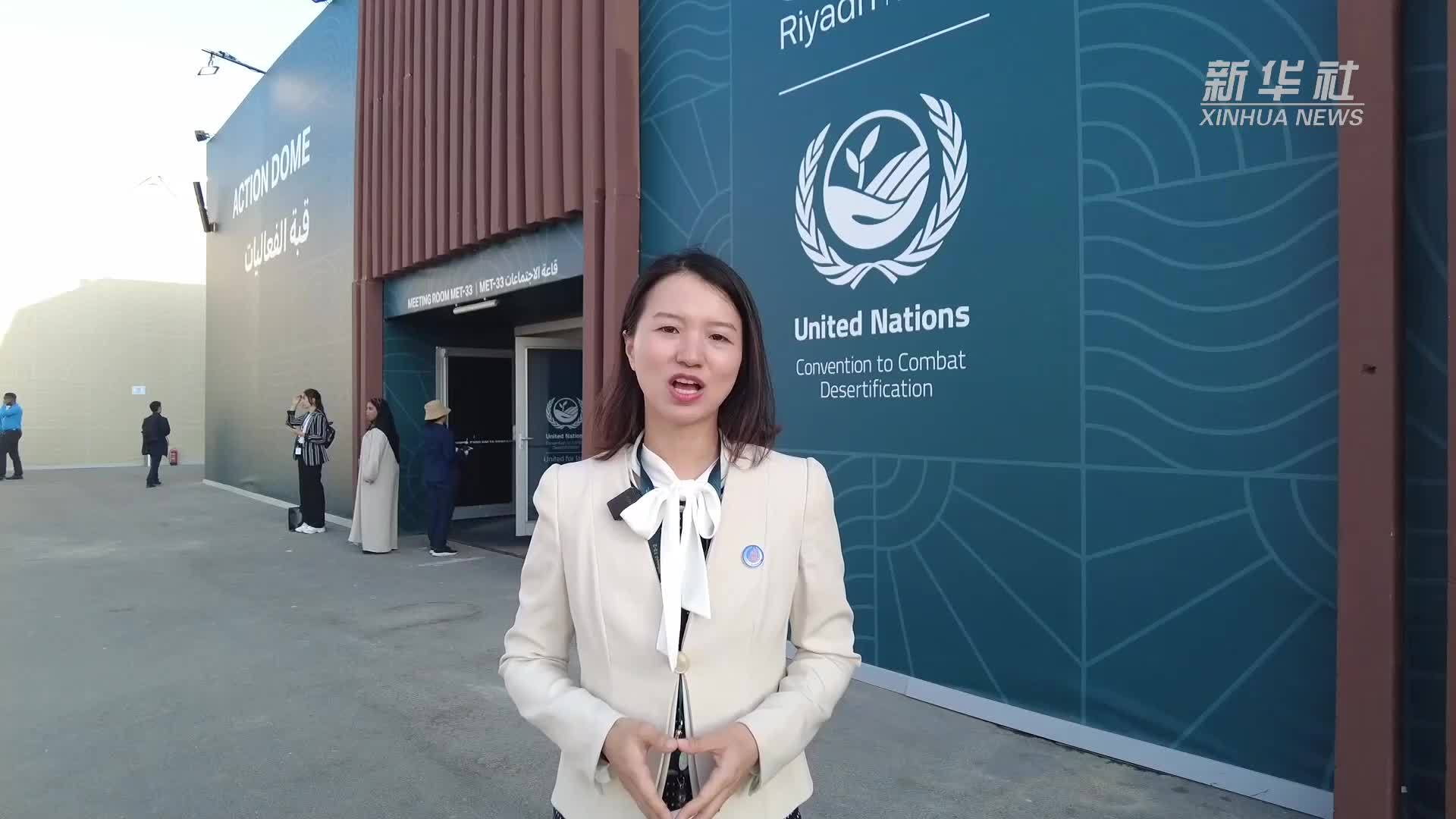 《联合国防治荒漠化公约》第十六次缔约方大会有哪些看点_凤凰网视频_凤凰网