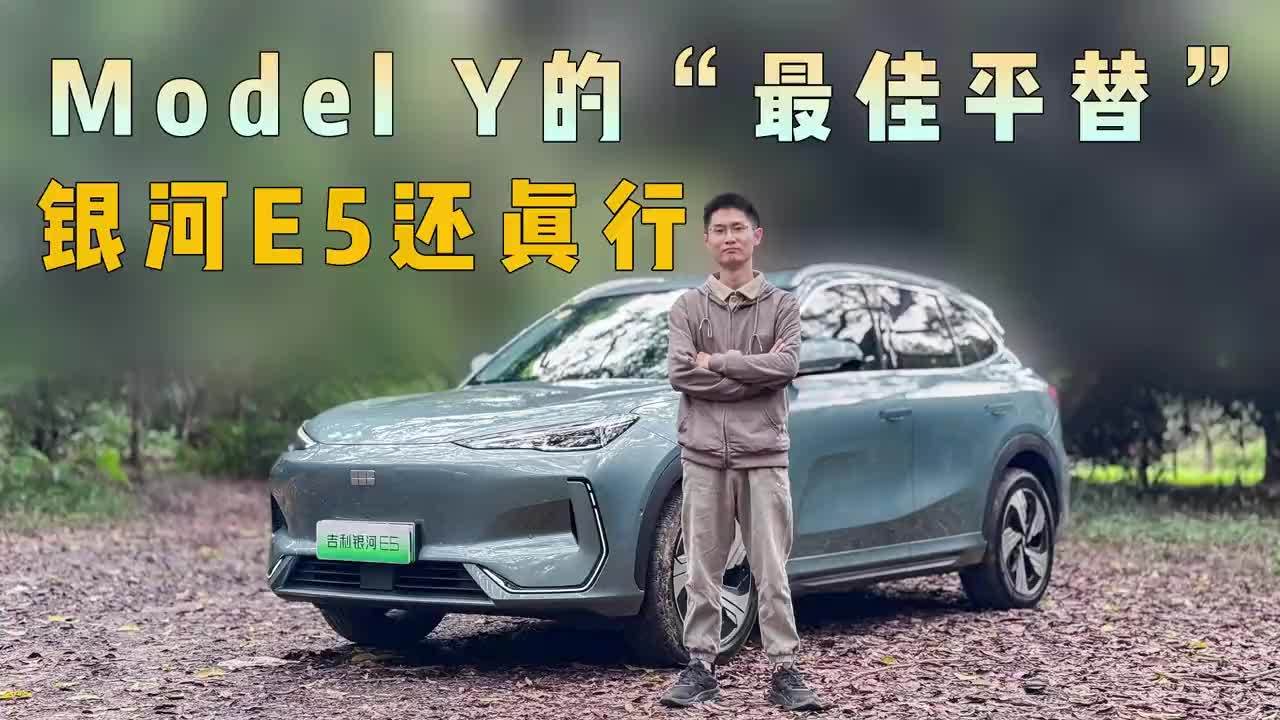 试驾银河E5：用实力证明，Model Y的“最佳平替”还真行？_凤凰网视频_凤凰网