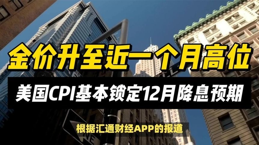 美国CPI数据基本锁定12月降息预期，金价升至近一个月高位_凤凰网视频_凤凰网