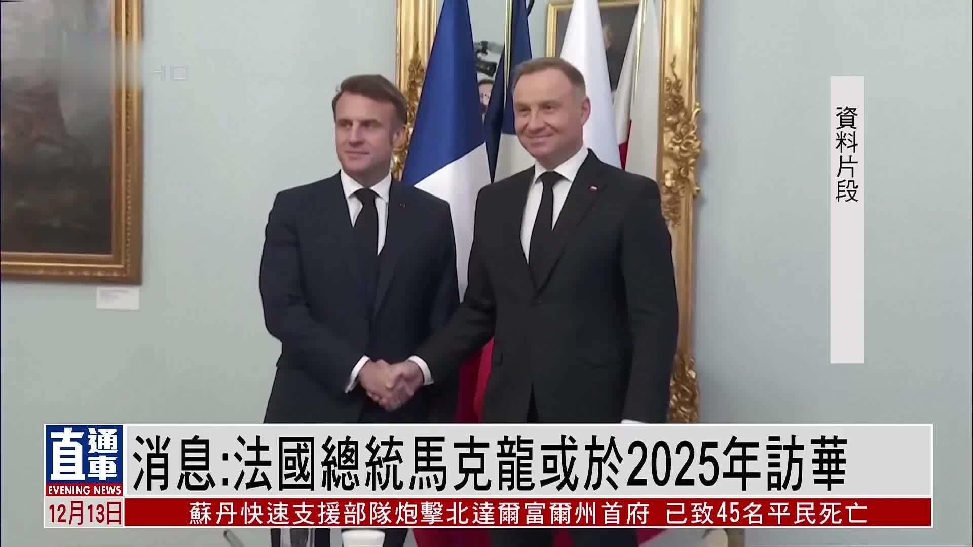消息：法国总统马克龙或于2025年访华_凤凰网视频_凤凰网
