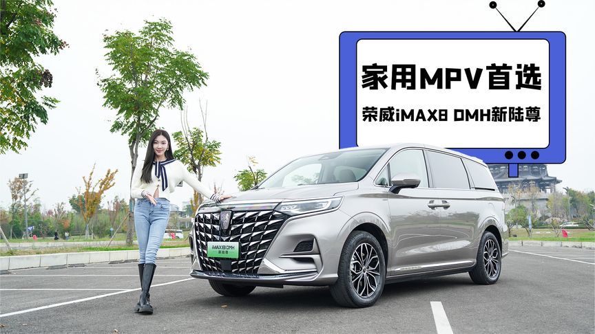 家用MPV首选：荣威iMAX8 DMH新陆尊_凤凰网视频_凤凰网