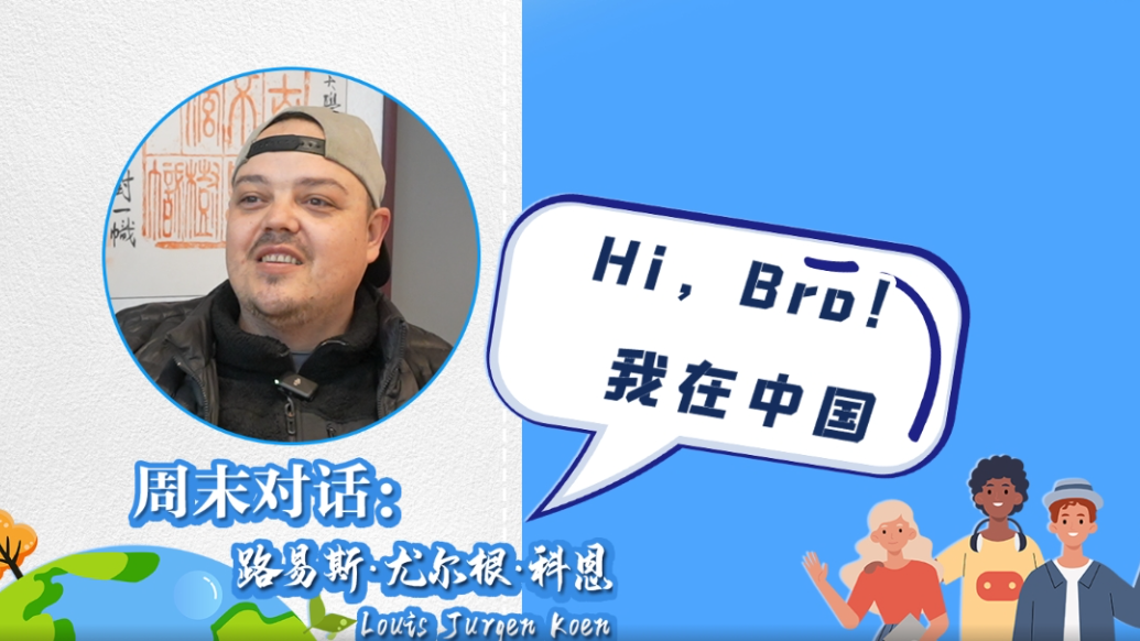 “Hi，Bro！我在中国”_凤凰网视频_凤凰网