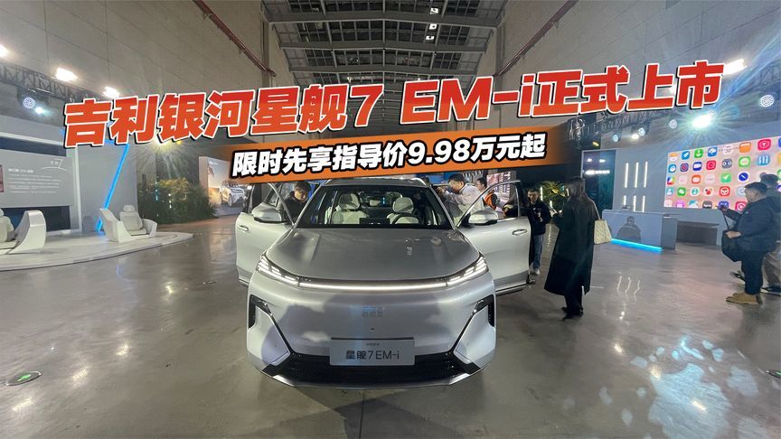 油耗低至3.75L，配Flyme Auto座舱，吉利银河星舰7 EM-i上市_凤凰网视频_凤凰网
