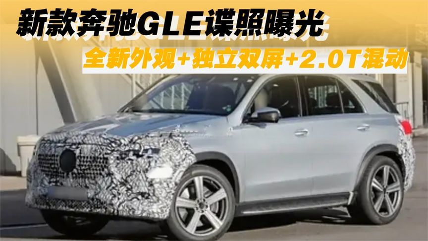 新款奔驰GLE曝光：全新外观+独立双屏+2.0T混动_凤凰网视频_凤凰网