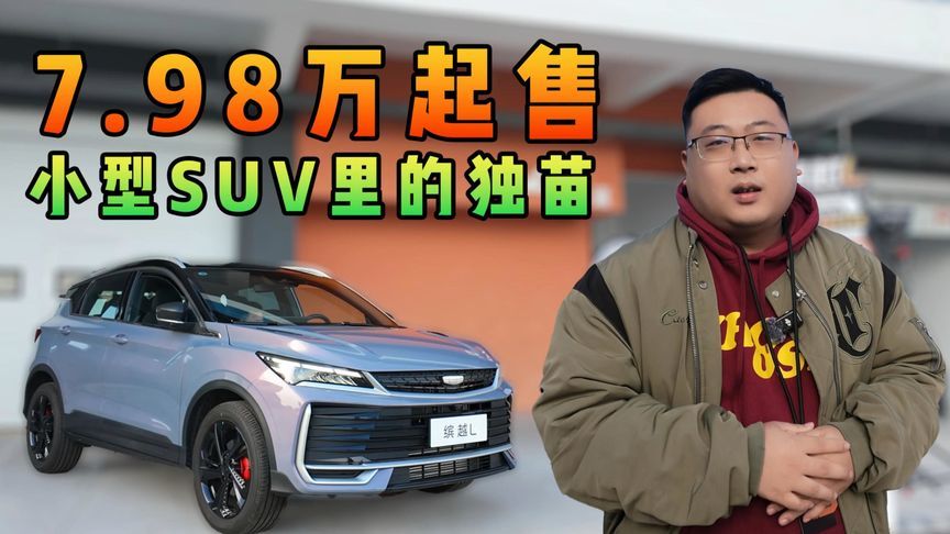 7.98万起售，小型SUV里的独苗，吉利缤越L竟然卖了超百万台_凤凰网视频_凤凰网