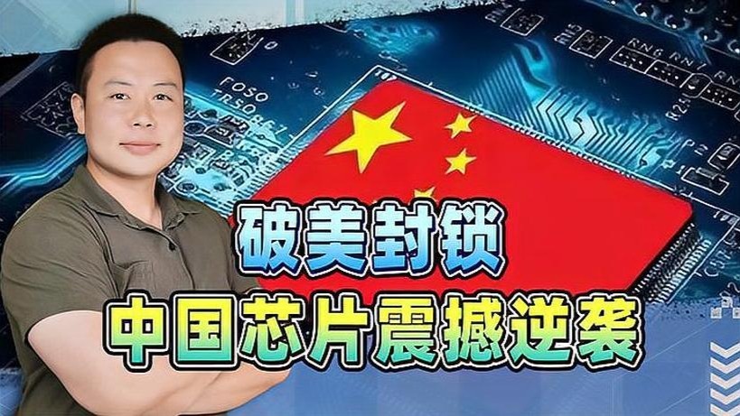 中国芯片崛起：破美封锁，重塑全球科技格局的震撼逆袭_凤凰网科技_凤凰网