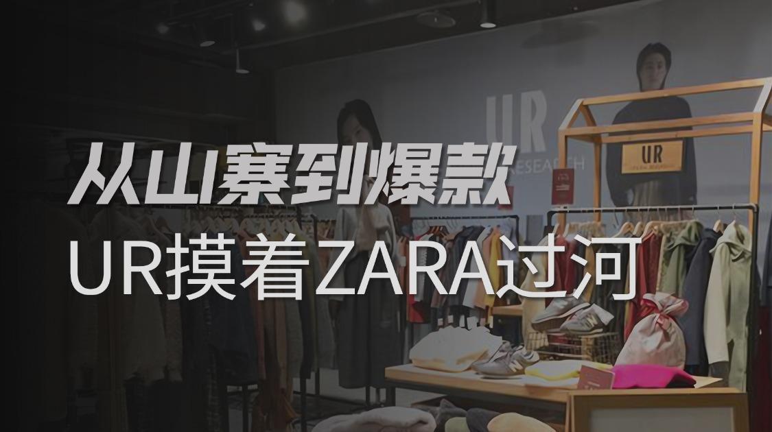 快时尚讲不出新故事，学完ZARA的UR正在迷茫_凤凰网视频_凤凰网