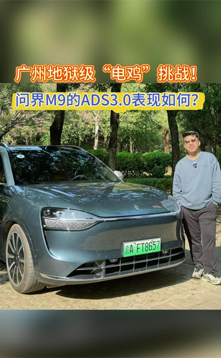 广州地狱级“电鸡”挑战！问界M9的ADS3.0表现如何？_凤凰网视频_凤凰网