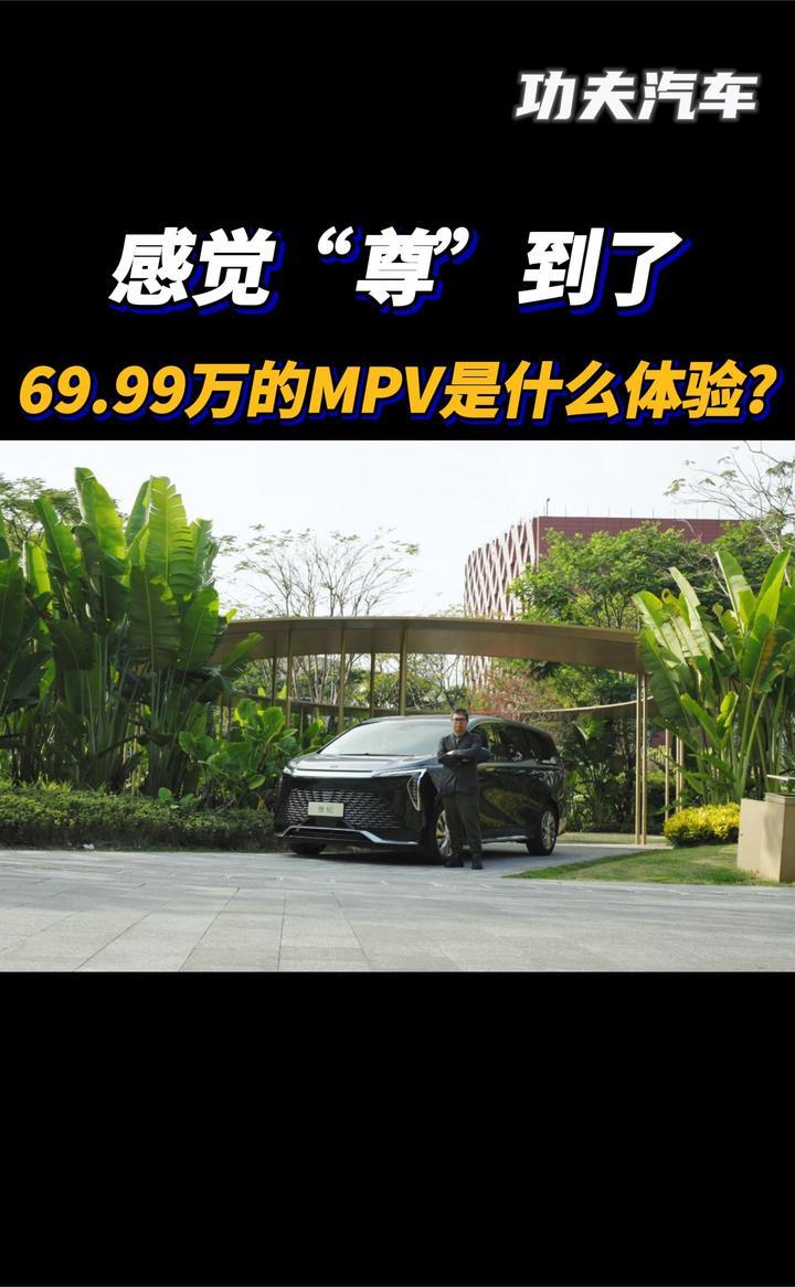 感觉“尊”到了，69.99万元的MPV是什么体验？_凤凰网视频_凤凰网