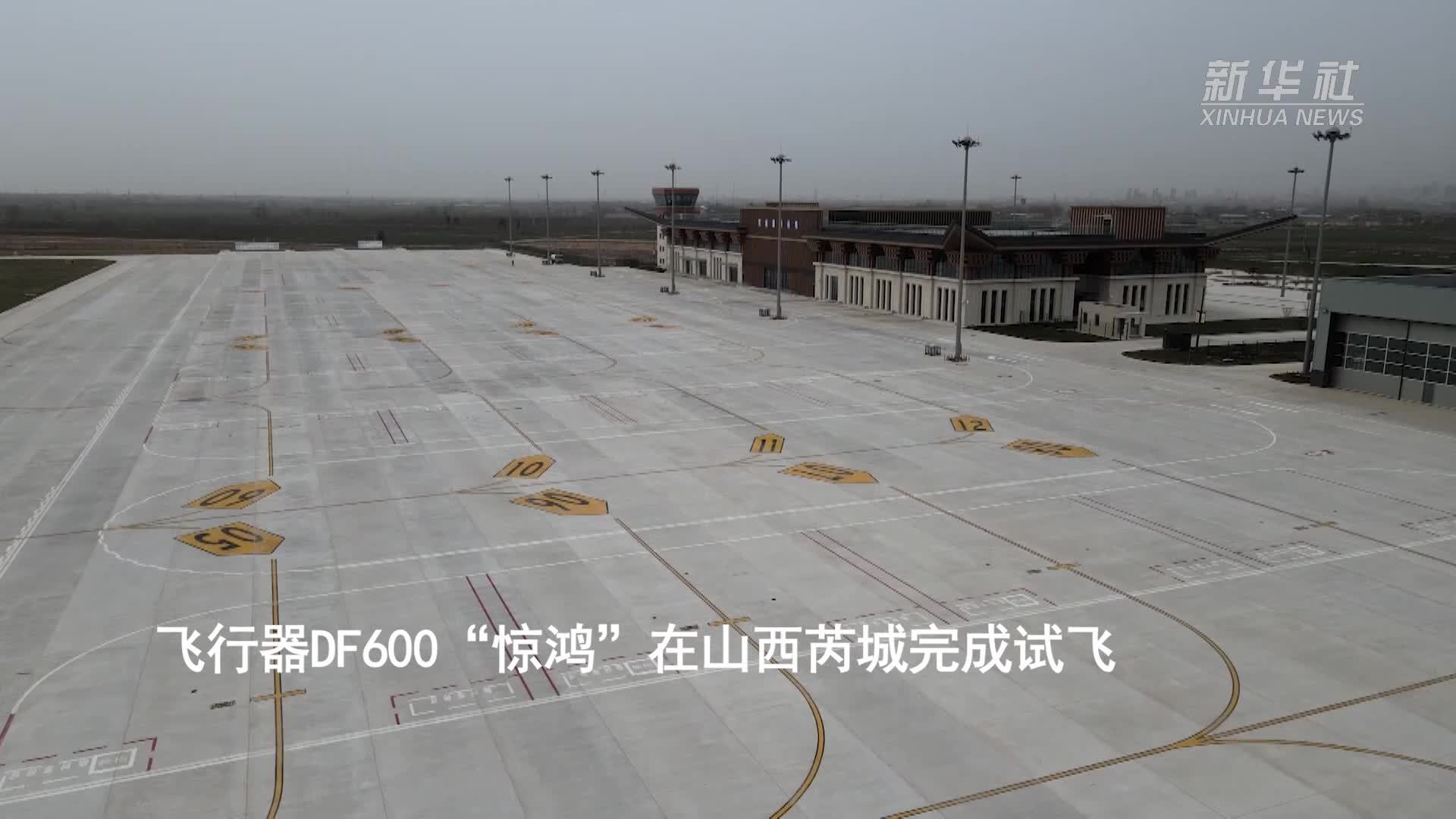 飞行器DF600“惊鸿”在山西芮城完成试飞_凤凰网视频_凤凰网