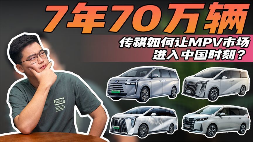 7年70万辆，传祺如何让MPV市场进入中国时刻？_凤凰网视频_凤凰网