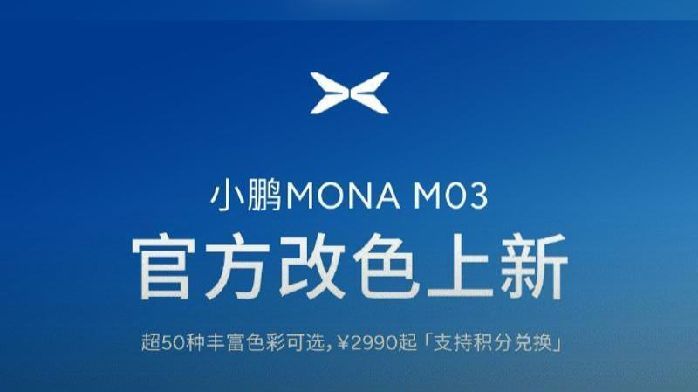 小鹏MONA M03官方改色上新 增海湾蓝/烈焰橙色_凤凰网