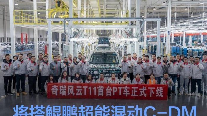 奇瑞风云T11首台PT车下线 将搭载鲲鹏超能混动C-DM技术_凤凰网
