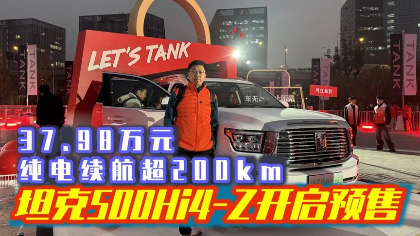 坦克500 Hi4-Z开启预售，37.98万元，纯电续航201km_凤凰网视频_凤凰网