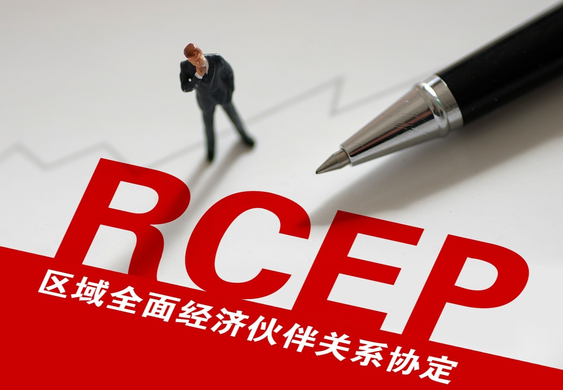 《区域全面经济伙伴关系协定》（RCEP）支持机构正式投入运作凤凰网海南_凤凰网