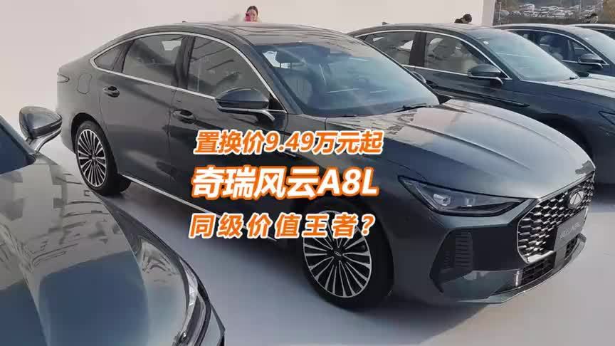 风云A8L上市，置换价9.49万起，10万级插混家轿新标杆？_凤凰网视频_凤凰网
