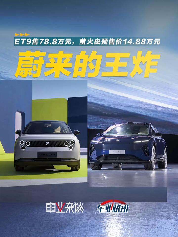 NIO Day王炸:ET9售78.8万元，萤火虫预售价14.88万元_凤凰网视频_凤凰网
