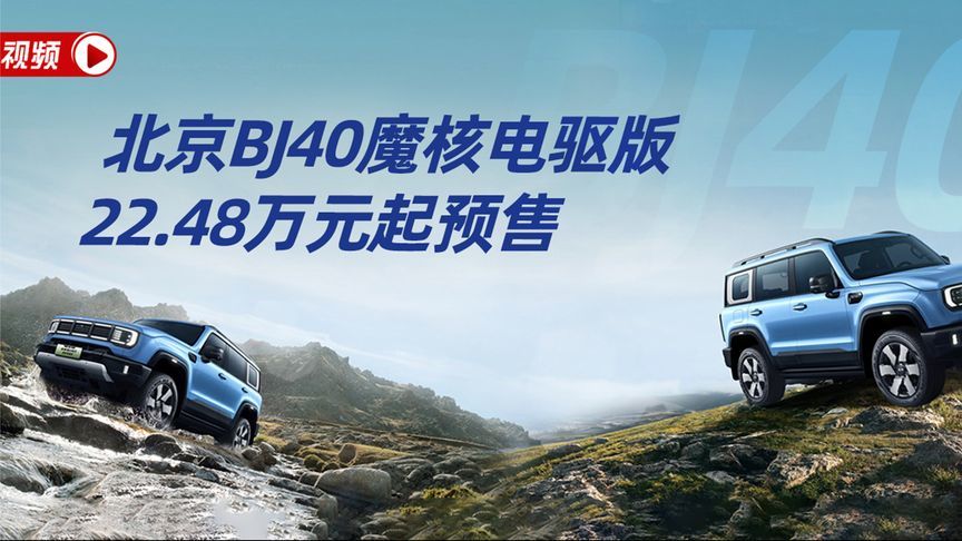 北京BJ40魔核电驱版22.48万元起预售丨汽势视频_凤凰网视频_凤凰网