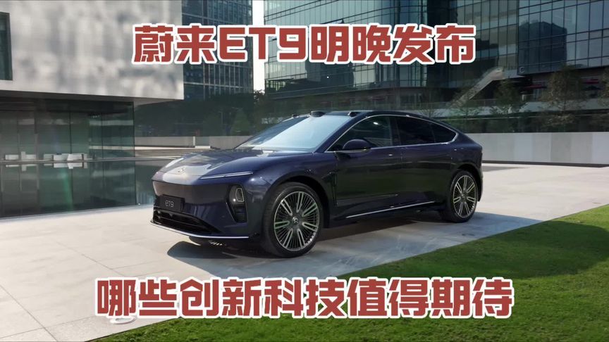 蔚来ET9明晚发布 明天NIO Day 2024 今年的NIO Day备受关注_凤凰网视频_凤凰网