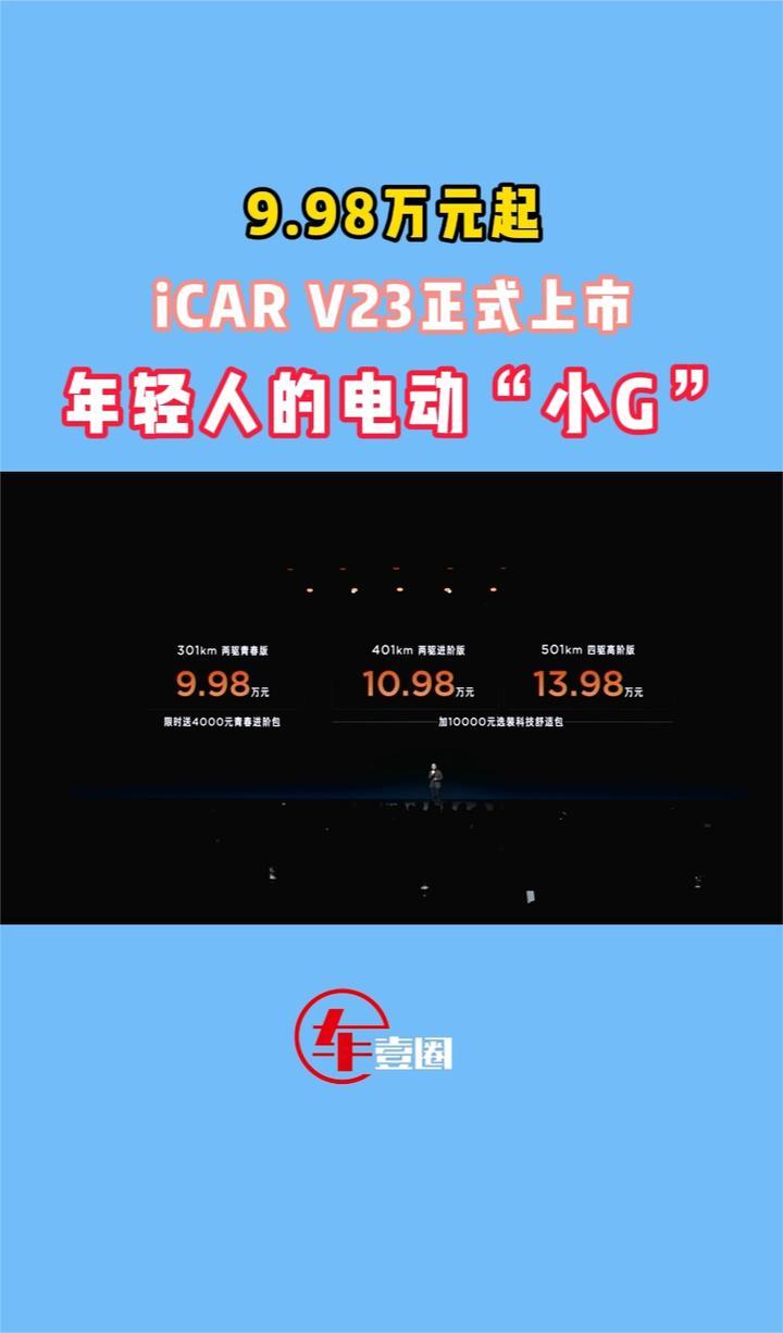 电动“小G”来了！iCAR V23上市，9.98万元起_凤凰网视频_凤凰网