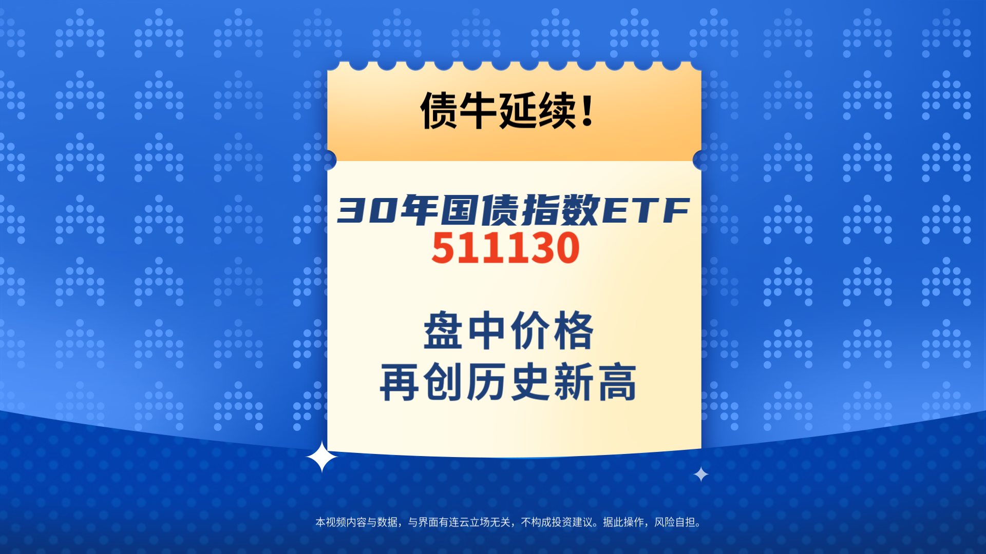 债牛延续！30年国债指数ETF(511130)盘中价格再创历史新高_凤凰网视频_凤凰网