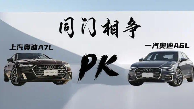 同门相争！奥迪A7L VS 奥迪A6L：新世代用户该怎么选？_凤凰网