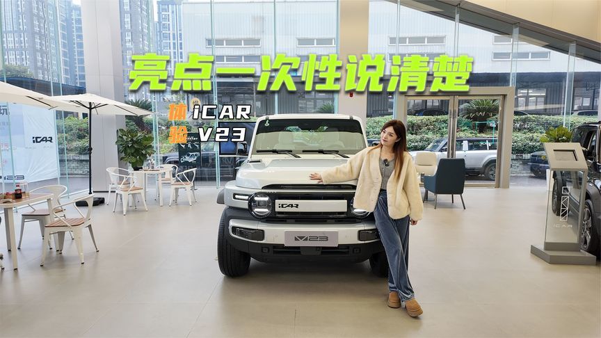 9.98万元起，iCAR V23正式上市，亮点一次性说清楚_凤凰网视频_凤凰网