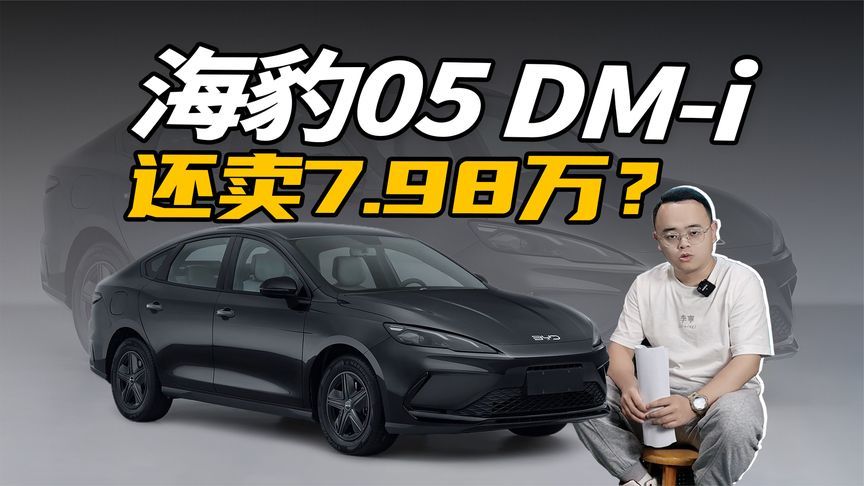 取代驱逐舰05，海豹05 DM-i来了，还卖7.98万元？_凤凰网视频_凤凰网