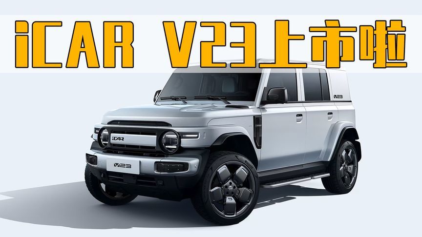 9.98万元起，iCAR V23硬核上市_凤凰网视频_凤凰网