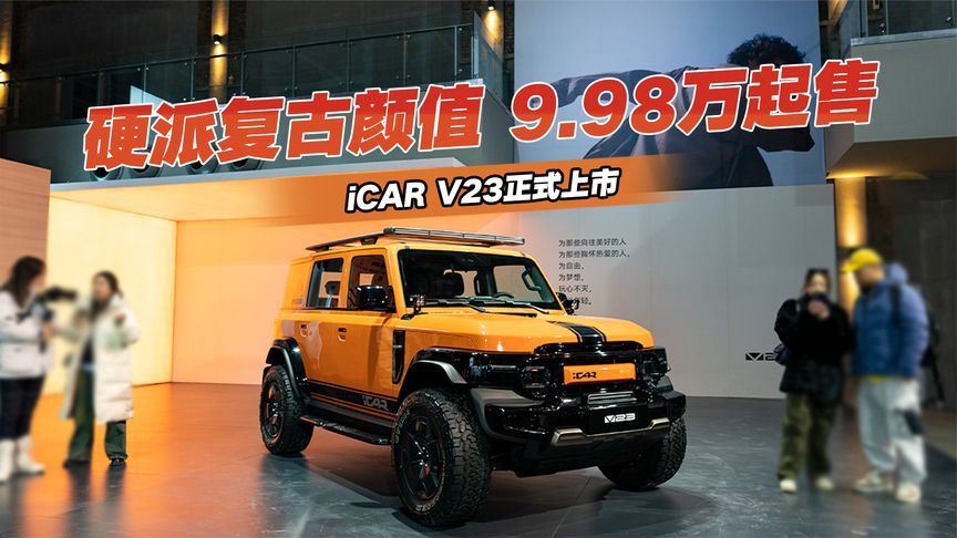 硬派复古颜值，9.98万起售，iCAR V23正式上市_凤凰网视频_凤凰网
