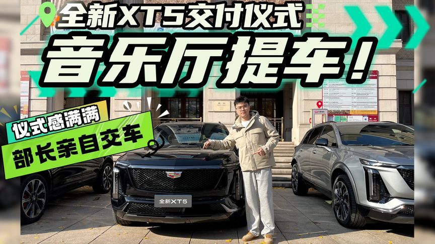 仪式感满满！上海全新XT5集中交付仪式！看看车主怎么说？_凤凰网视频_凤凰网