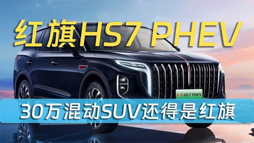 红旗HS7 PHEV产品力如何？_凤凰网视频_凤凰网