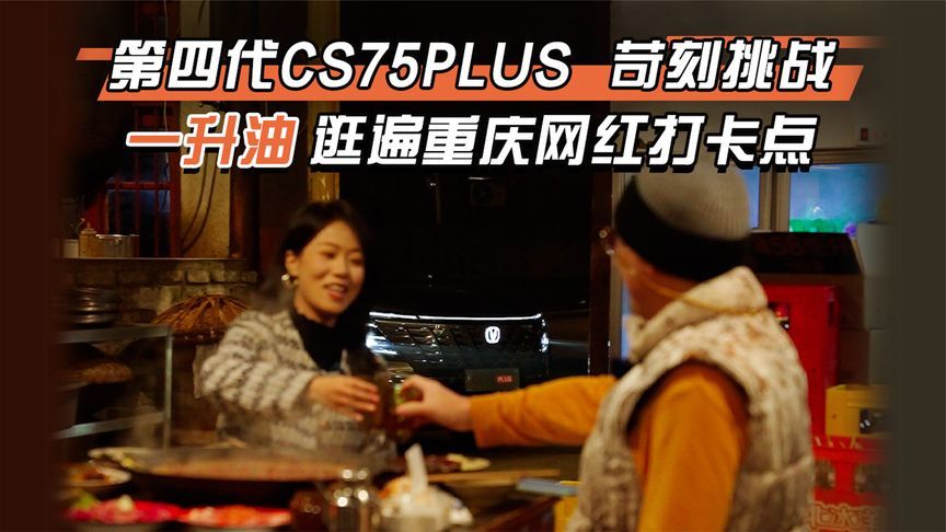 第四代CS75PLUS 苛刻挑战 1升油逛遍重庆网红打卡点_凤凰网视频_凤凰网