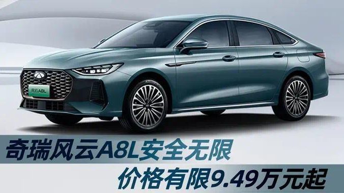 奇瑞风云A8L安全无限 价格有限9.49万元起 ｜汽势新车_凤凰网