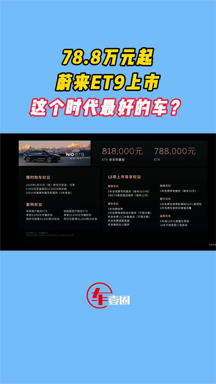 这个时代最好的车？蔚来ET9上市，78.8万元起_凤凰网视频_凤凰网