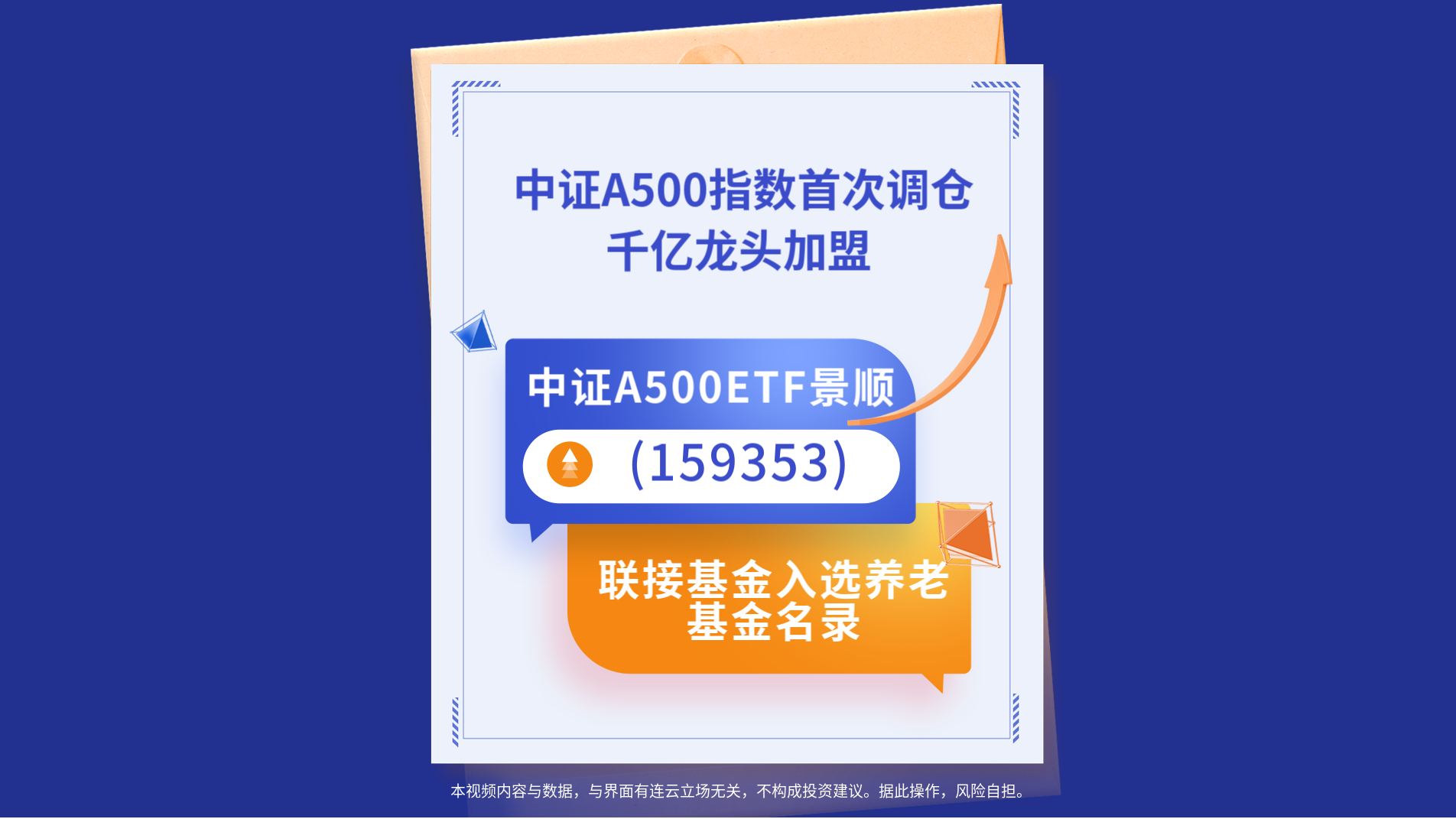 中证A500指数首次调仓千亿龙头加盟，中证A500ETF景顺(159353)联接基金入选养老基金名录_凤凰网视频_凤凰网