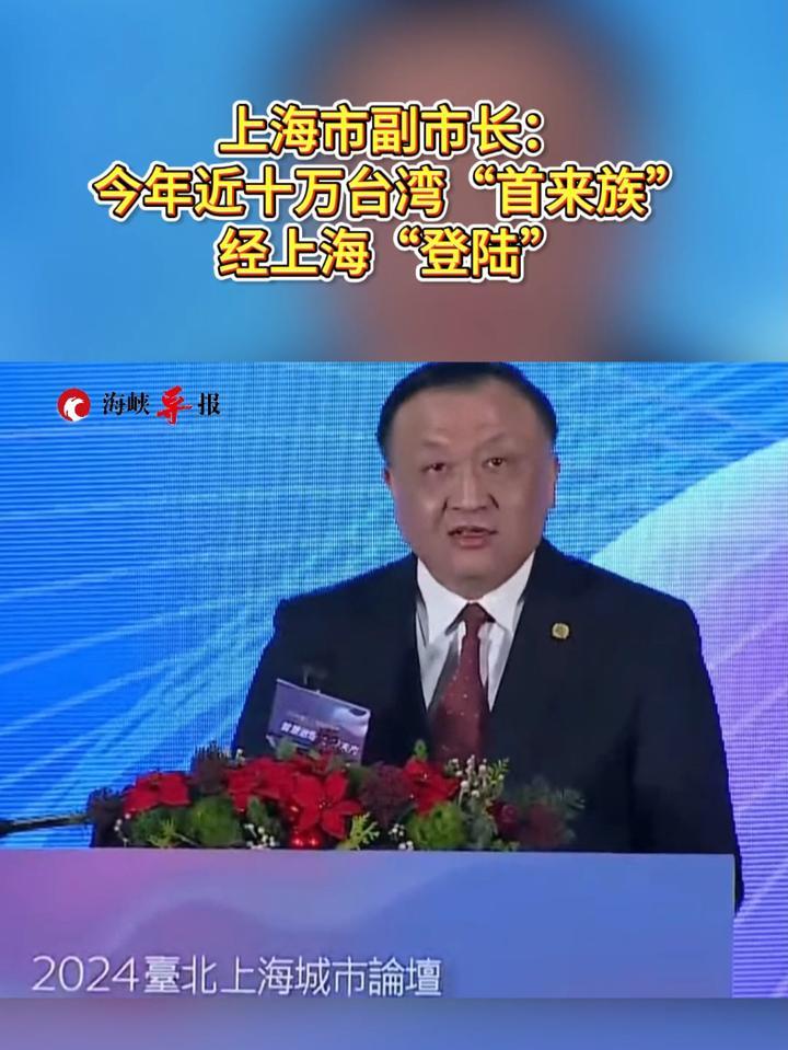 上海市副市长：今年近十万台湾“首来族”来上海 凤凰网资讯 凤凰网