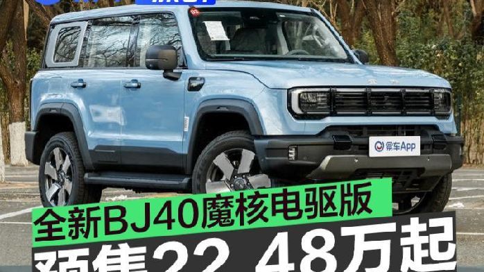 全新BJ40魔核电驱版开启预售 预售价22.48万元起_凤凰网