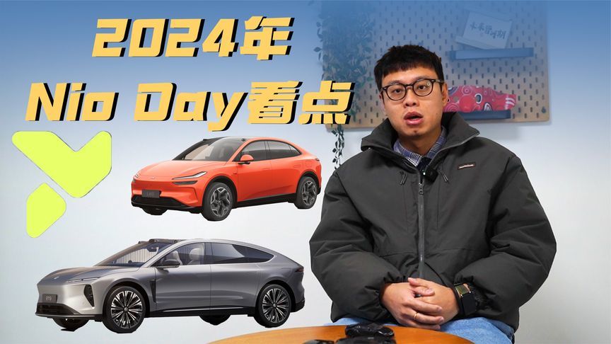 2024 Nio day看点多：新品牌萤火虫发布，蔚来ET9将正式上市_凤凰网视频_凤凰网