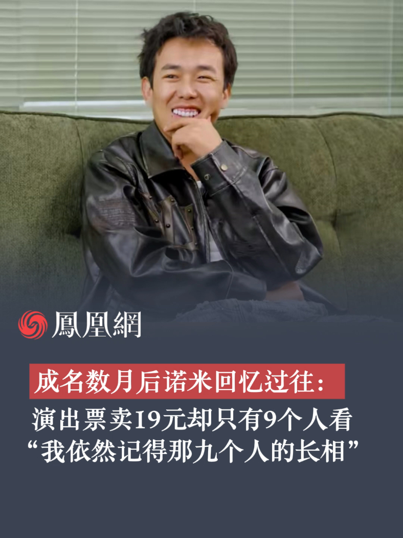 成名数月后诺米回忆过往演出只有9个人看：我依然记得那九个人的长相 #诺米么 #诺米 #诺米说走红后改变是有沙发坐了 #说唱 #rapper ...