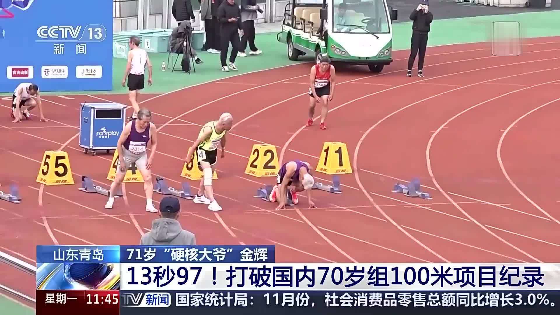 71岁大爷百米13秒97：突破极限目标的感觉是真好；现在每个月成绩都在提高_凤凰网视频_凤凰网