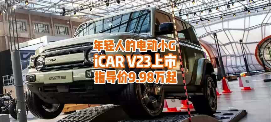 年轻人的电动小G——iCAR V23上市，指导价9.98万起_凤凰网视频_凤凰网