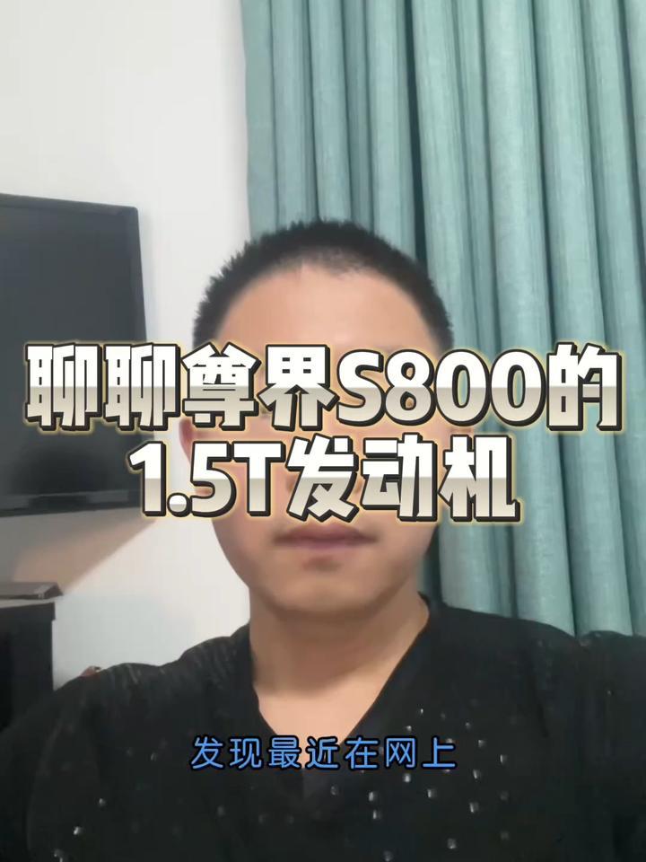 尊界S800的1.5T发动机有没有问题？_凤凰网视频_凤凰网