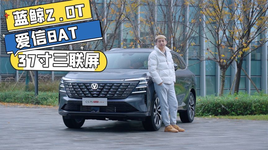 2.0T+8AT+37寸大屏幕=13.19万起的长安CS75 Plus Ultra_凤凰网视频_凤凰网
