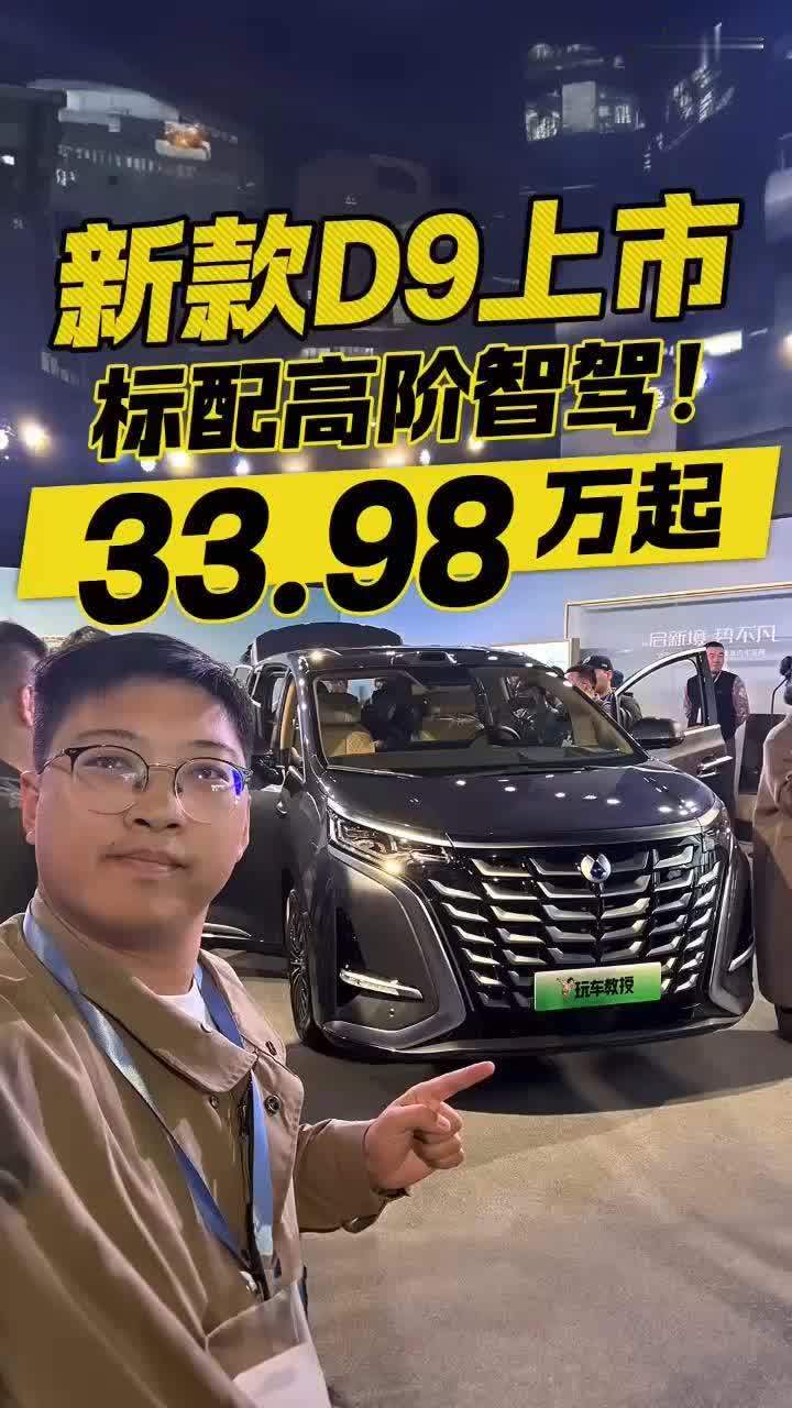 33.98万起！新款D9上市 标配高阶智驾！你心动了吗？_凤凰网视频_凤凰网