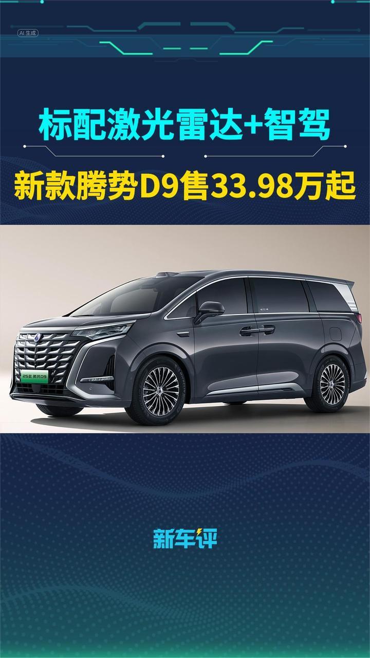 MPV双冠王大升级！33.98万起，新款腾势D9上市_凤凰网视频_凤凰网