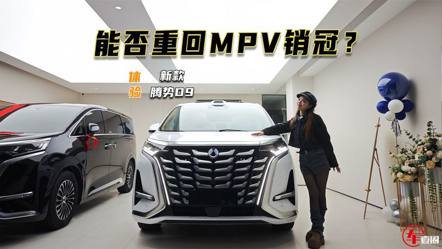 33.98万元起，新款腾势D9上市，能否重回MPV销冠？_凤凰网视频_凤凰网