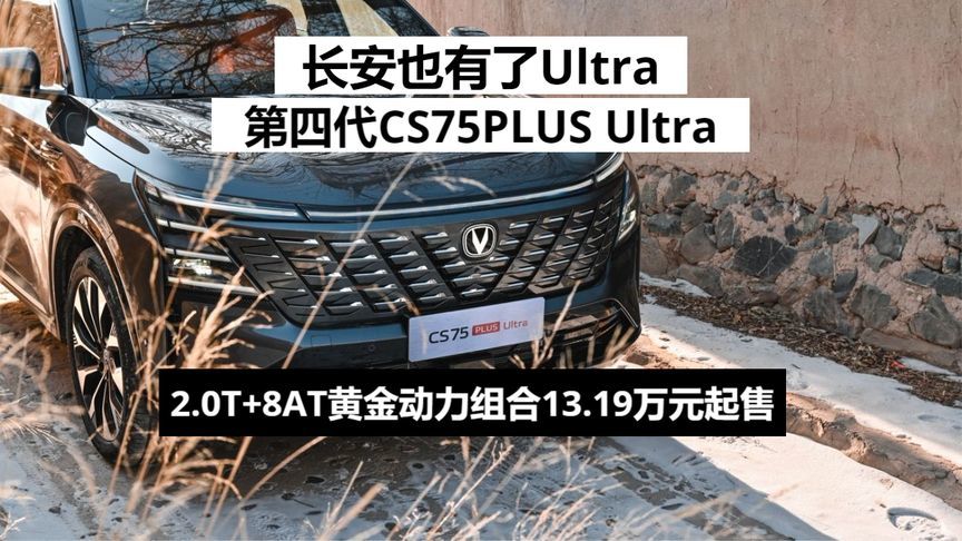 长安也有了Ultra, 第四代CS75PLUS Ultra 13.19万元起售_凤凰网视频_凤凰网
