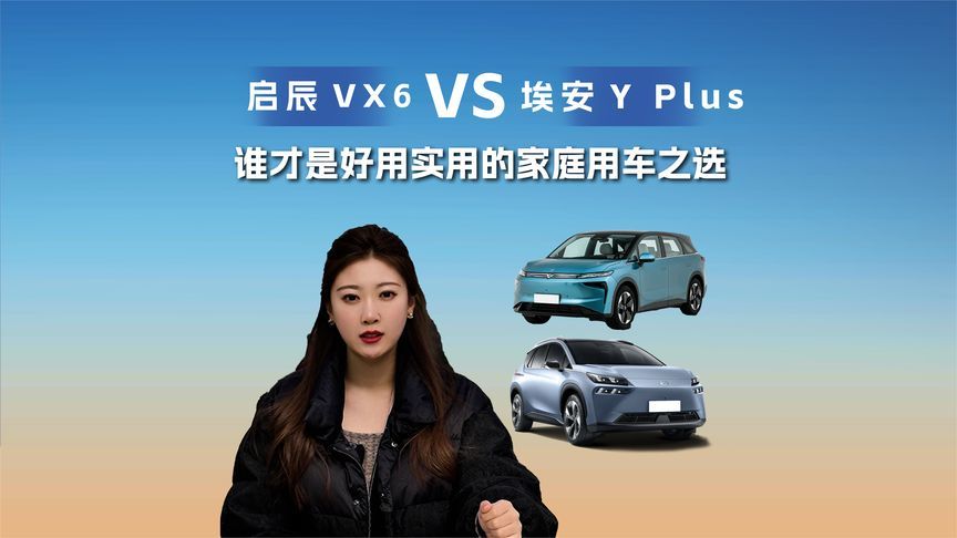 启辰VX6大平层和埃安Y Plus，谁才是好用实用的家庭用车之选_凤凰网视频_凤凰网